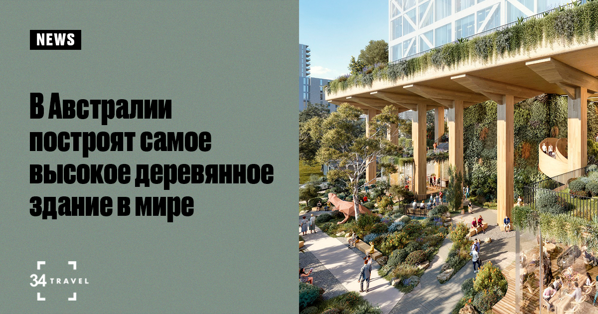 В Австралии построят самое высокое деревянное здание в мире