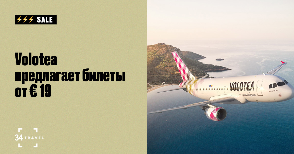 Volotea раздает билеты по десяткам направлений от € 19 – 34travel.me