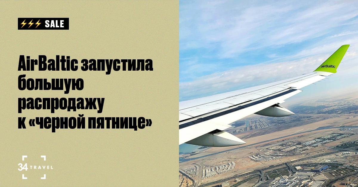 AirBaltic запустила большую распродажу к «черной пятнице» – 34travel.me