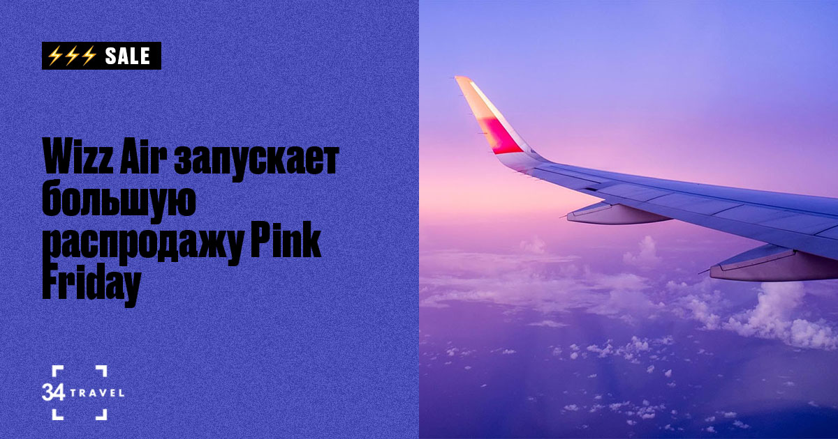 Wizz Air запускает большую распродажу Pink Friday – 34travel.me