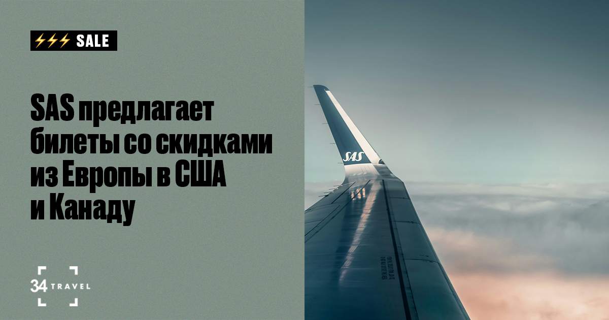 SAS предлагает билеты со скидками из Европы в США и Канаду