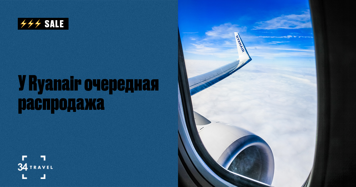 У Ryanair очередная распродажа – 34travel.me