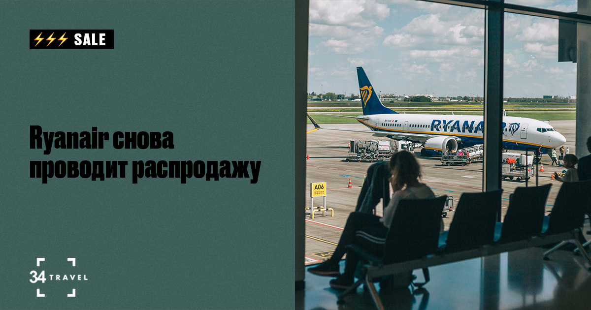 Ryanair снова проводит распродажу – 34travel.me