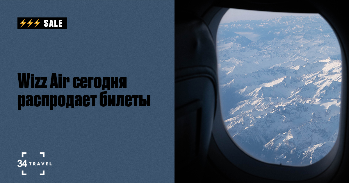 Wizz Air сегодня распродает билеты – 34travel.me