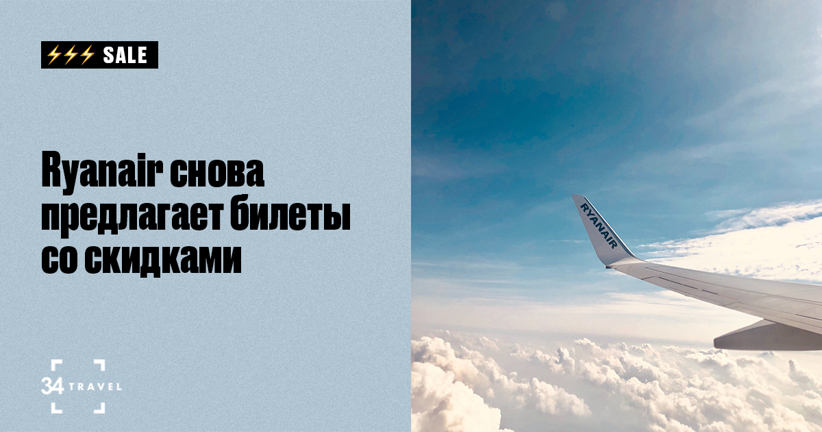Ryanair снова предлагает билеты со скидками – 34travel.me