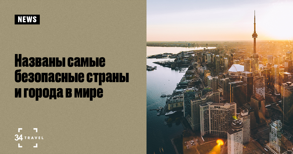 Названы самые безопасные страны и города в мире