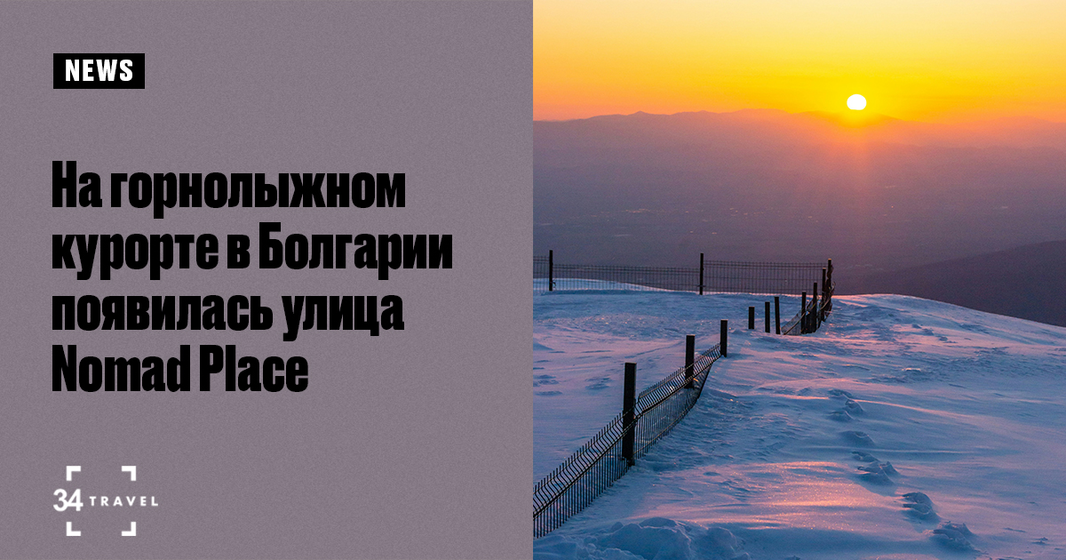 На горнолыжном курорте в Болгарии создали улицу Nomad Place – 34travel.me