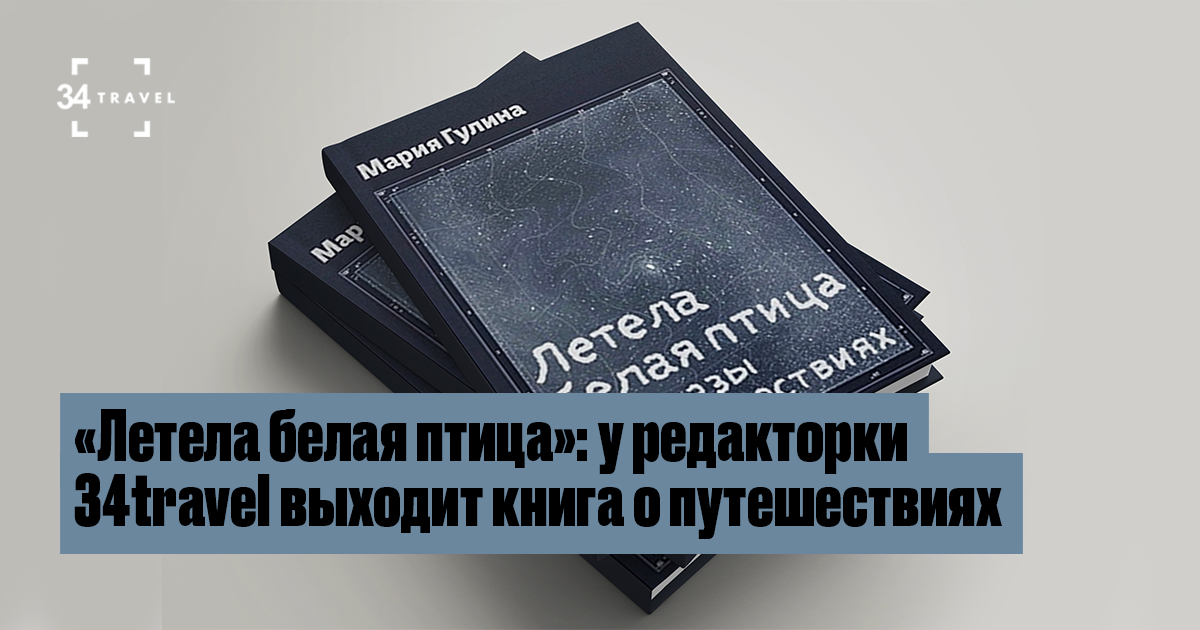«Летела белая птица»: у редакторки 34travel выходит книга о путешествиях