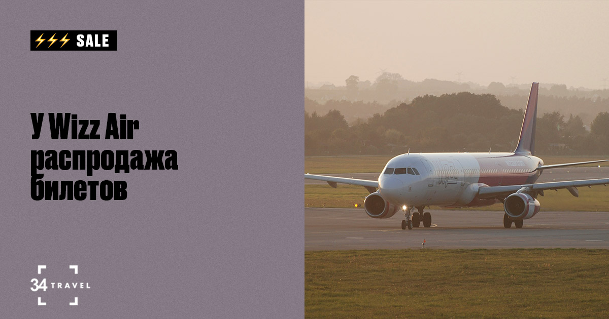 Wizz Air проводит распродажу билетов – 34travel.me