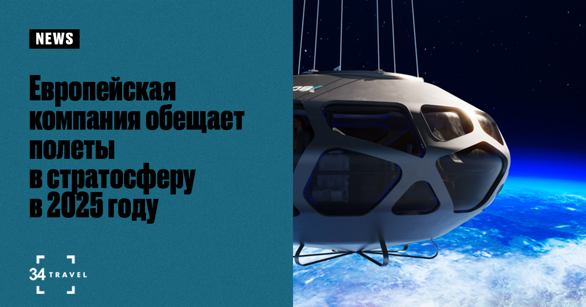 Европейская компания обещает полеты в стратосферу в 2025 году – 34travel.me