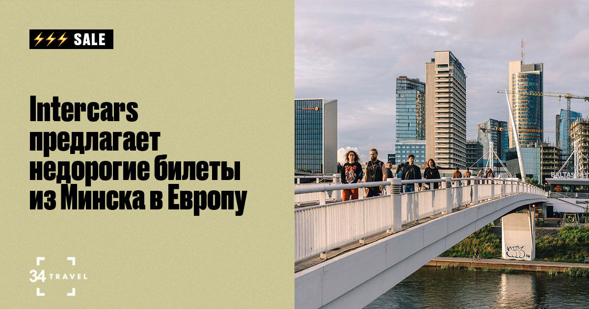Intercars предлагает недорогие билеты из Минска в Европу – 34travel.me