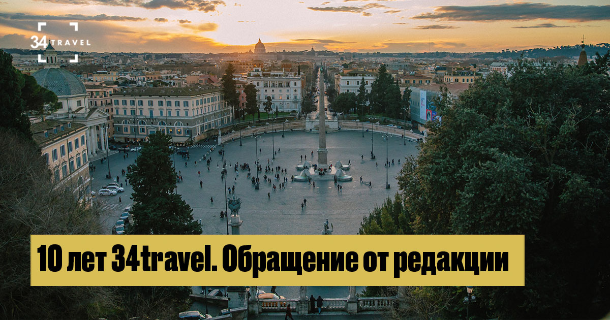10 лет 34travel. Обращение редакции
